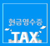현금영수증 발급 사업자가 꼭 알아야 할 증빙관리 네이버 블로그